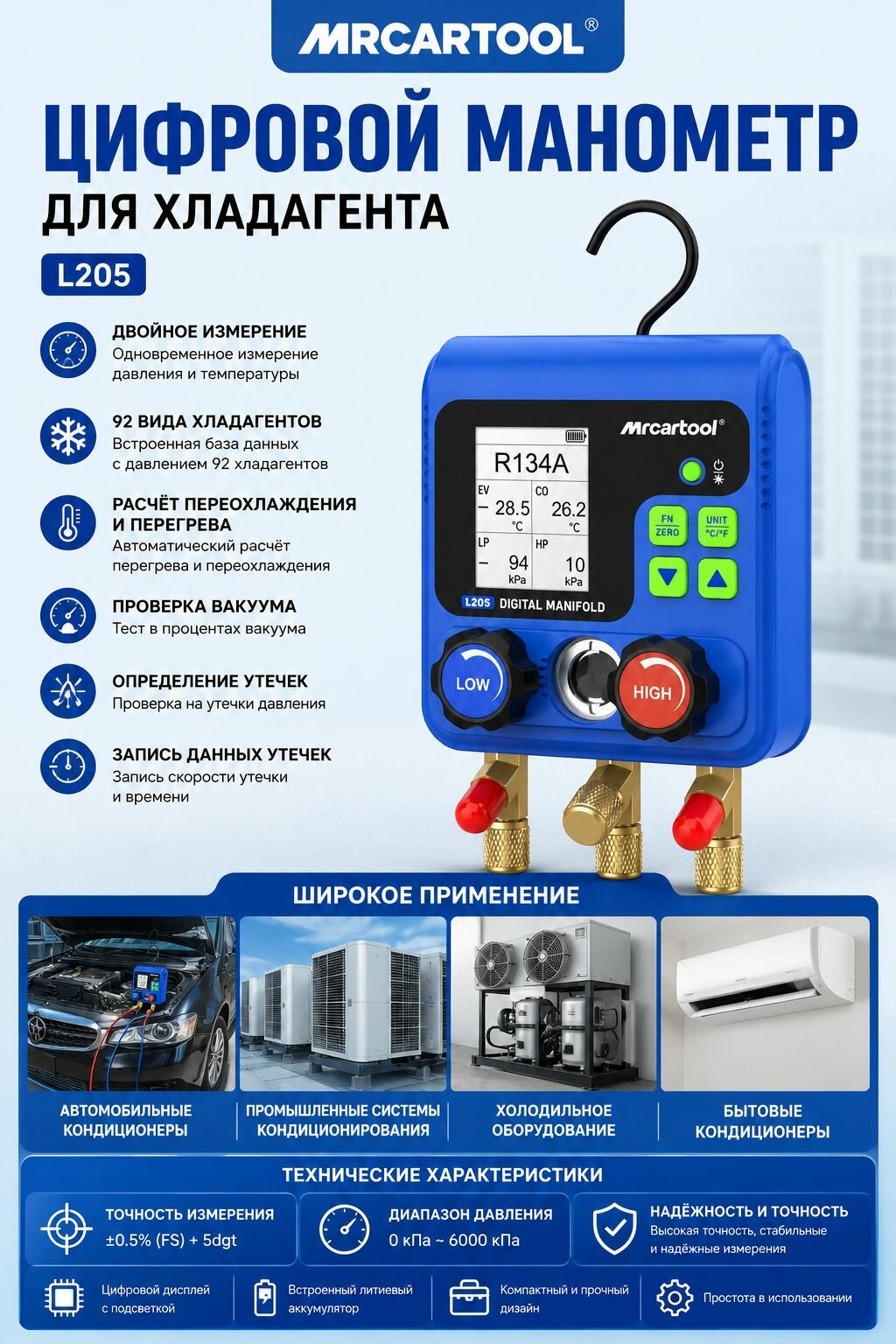 Ифровой манометрический коллектор MRCARTOOL L205, 92 хладагента, расчет перегрева и переохлаждения, 2 года гарантии