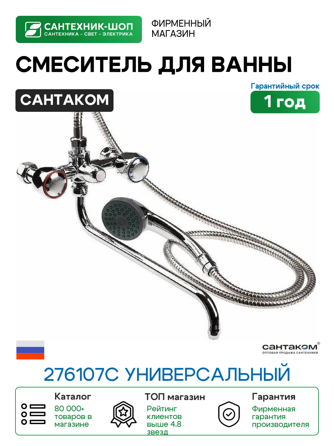 Смеситель для ванны Сантаком 276107с универсальный Хром