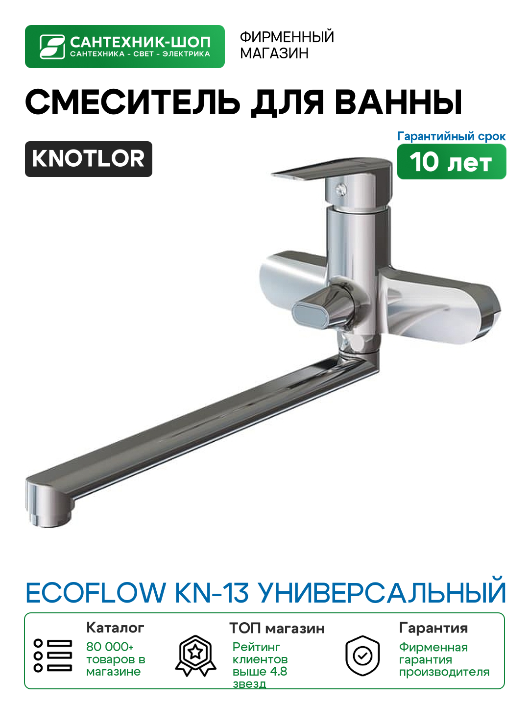 Смеситель для ванны Knotlor Ecoflow KN-13 универсальный цвет Хром