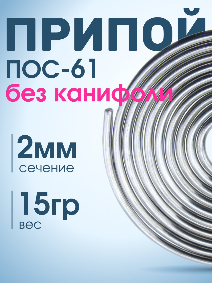 Припой 2мм ПОС-61 15гр