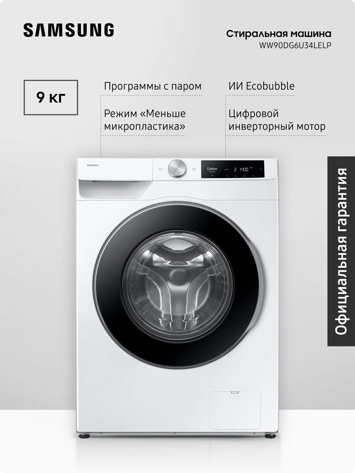 Стиральная машина Samsung WW90DG6U34LELP, 9 кг, AI Control, пузырьковая стирка, инверторный мотор, белый