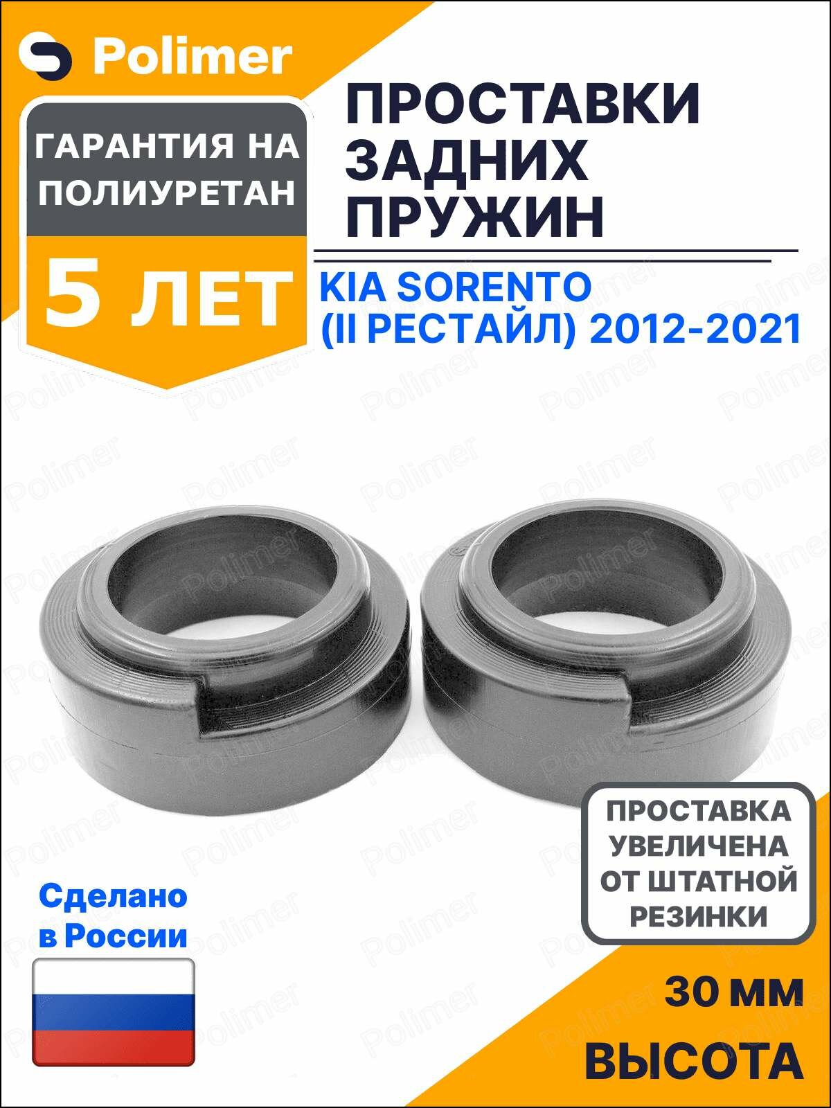Проставки увеличения клиренса задних пружин для KIA SORENTO (II рестайл) 2012-2021 - полиуретан + 30 мм