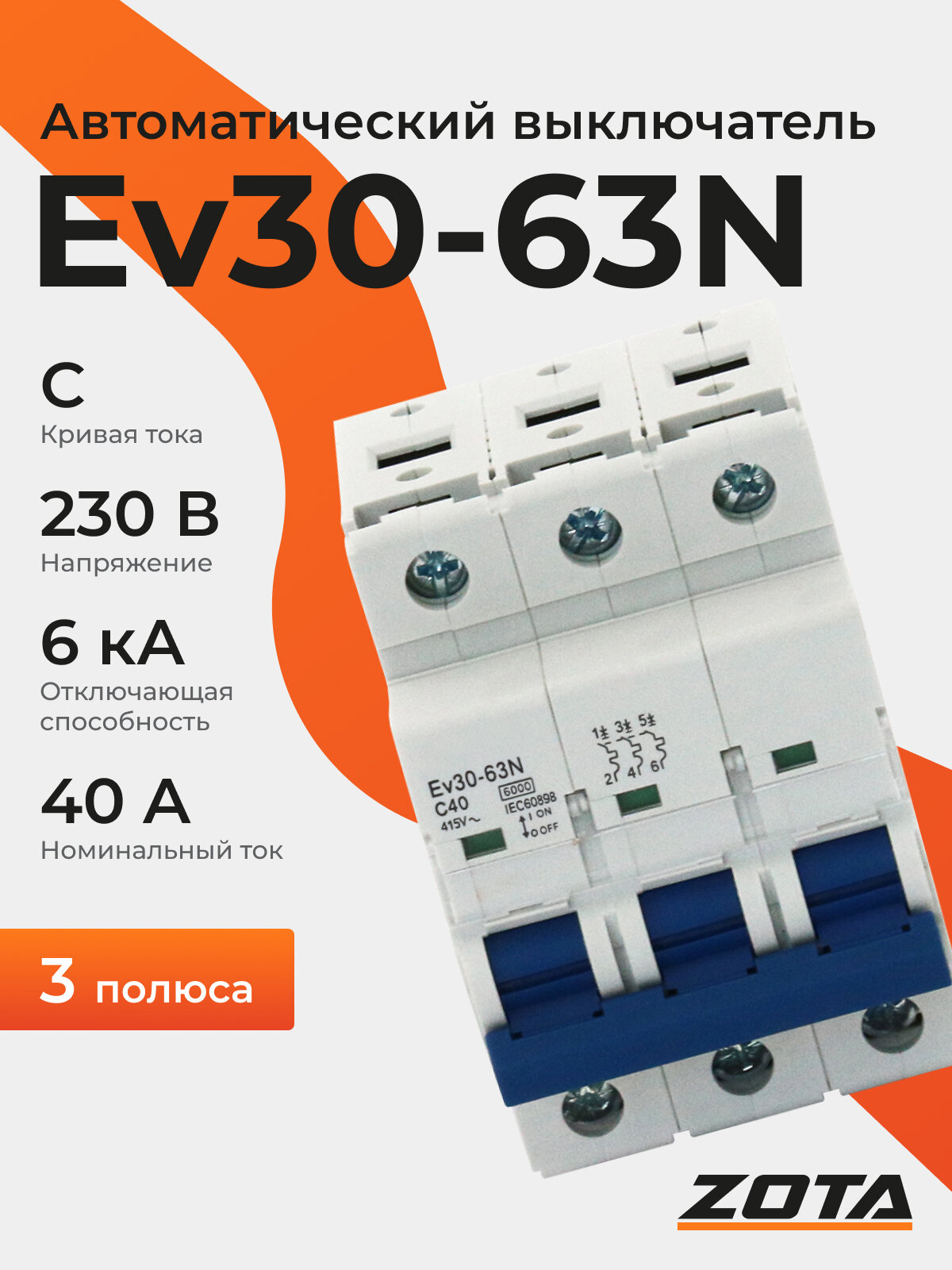 Автоматический выключатель 40A Ev30-63N/Автомат трехполюсной 3P тип C, 6kA нераздельный рычаг управления CB3422503640