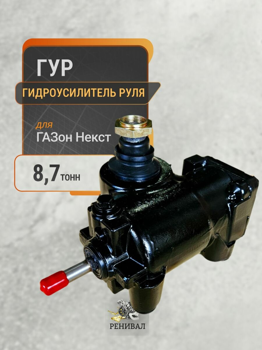 Гидроусилитель руля для а/м ГАЗон Next 8,7 тонн