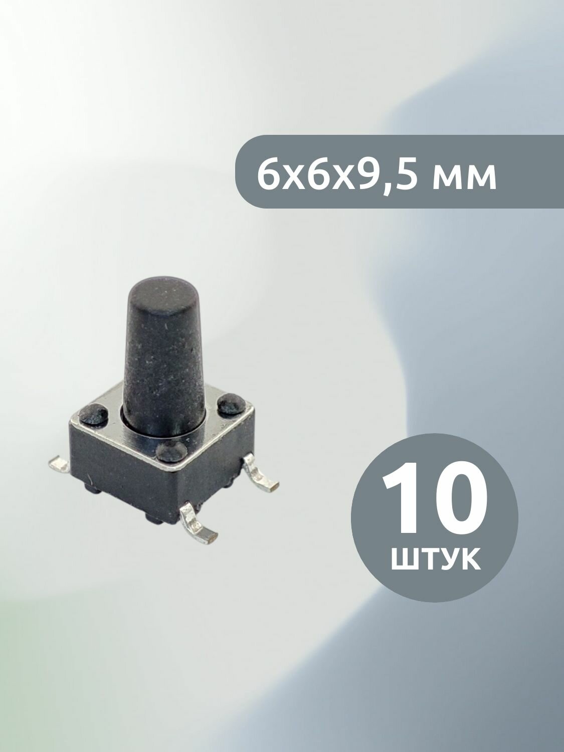 10шт. Кнопка тактовая 6*6*9.5мм, 4конт, SMD, IT-1102WD