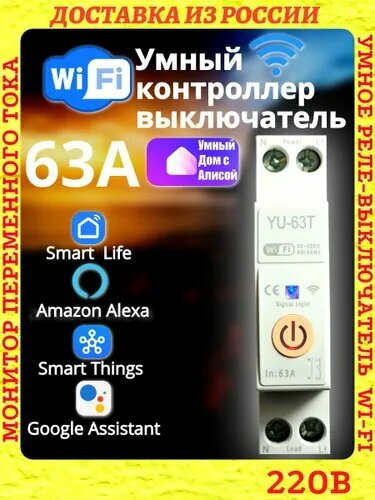 Умное реле-выключатель, автомат WI-FI реле YU-63T на DIN рейку 63A, защита по напряжению и току / Управление через Smart Life, Алиса / Amazon Alexa