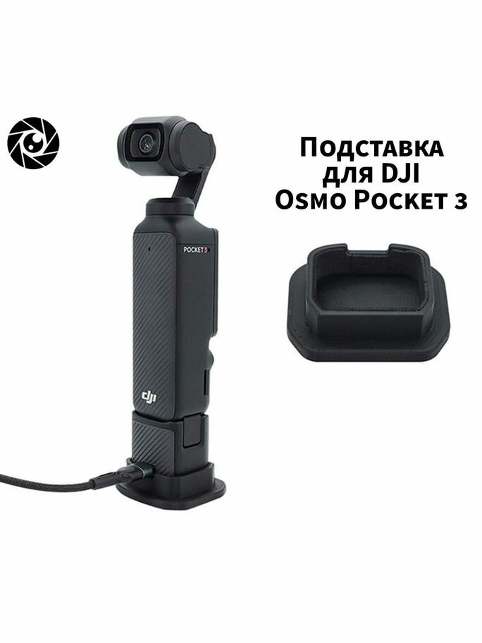 Подставка для экшн - камеры DJI Osmo Pocket 3 / черная, резина