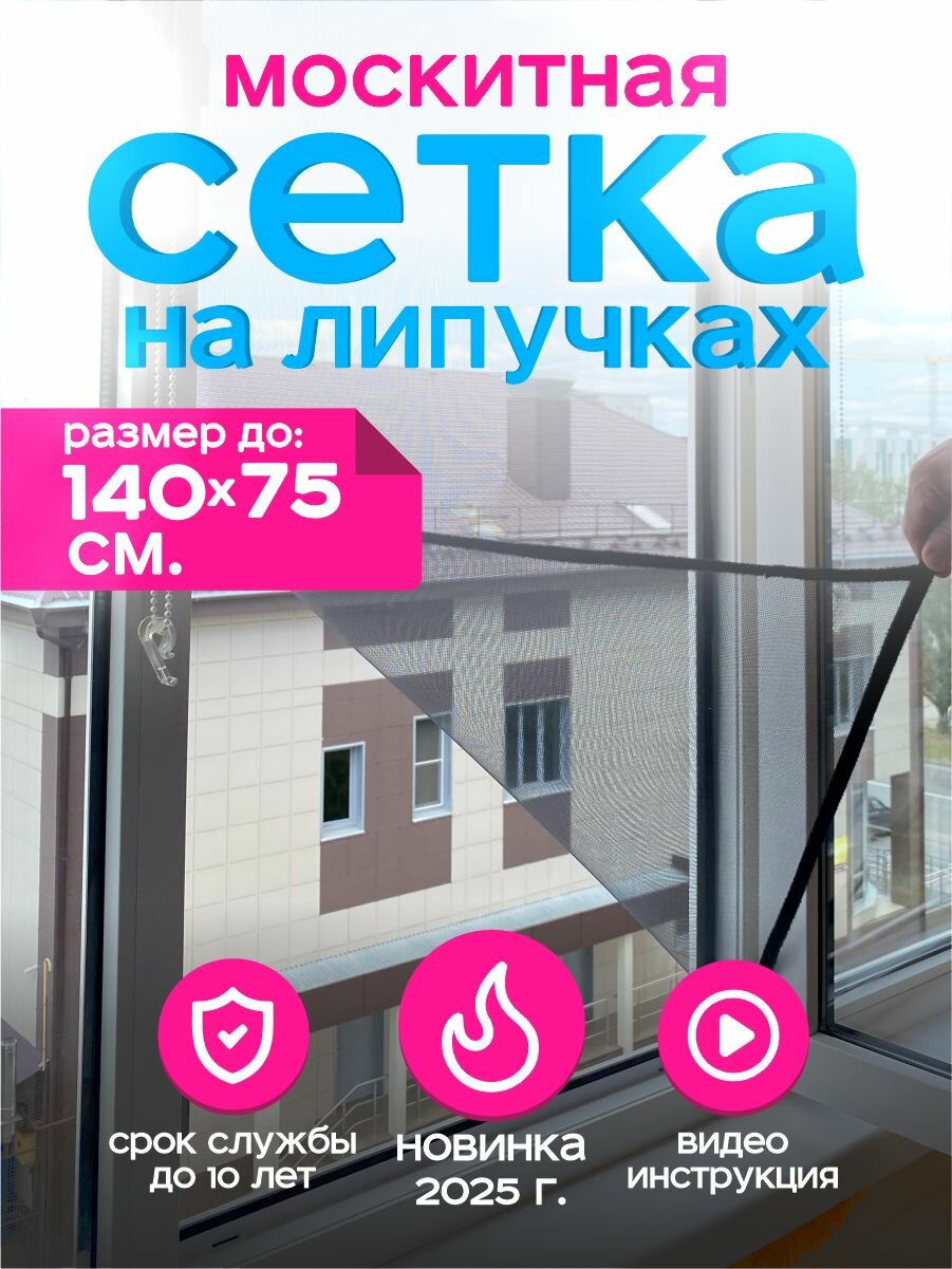 Москитная сетка на окно на липучках бескаркасная 140х75 см