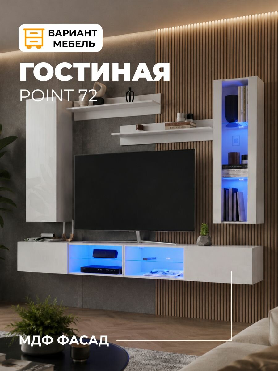 Стенка в гостиную Поинт №72 белый глянец, стенка в гостиную в современном стиле, гостиная стенка