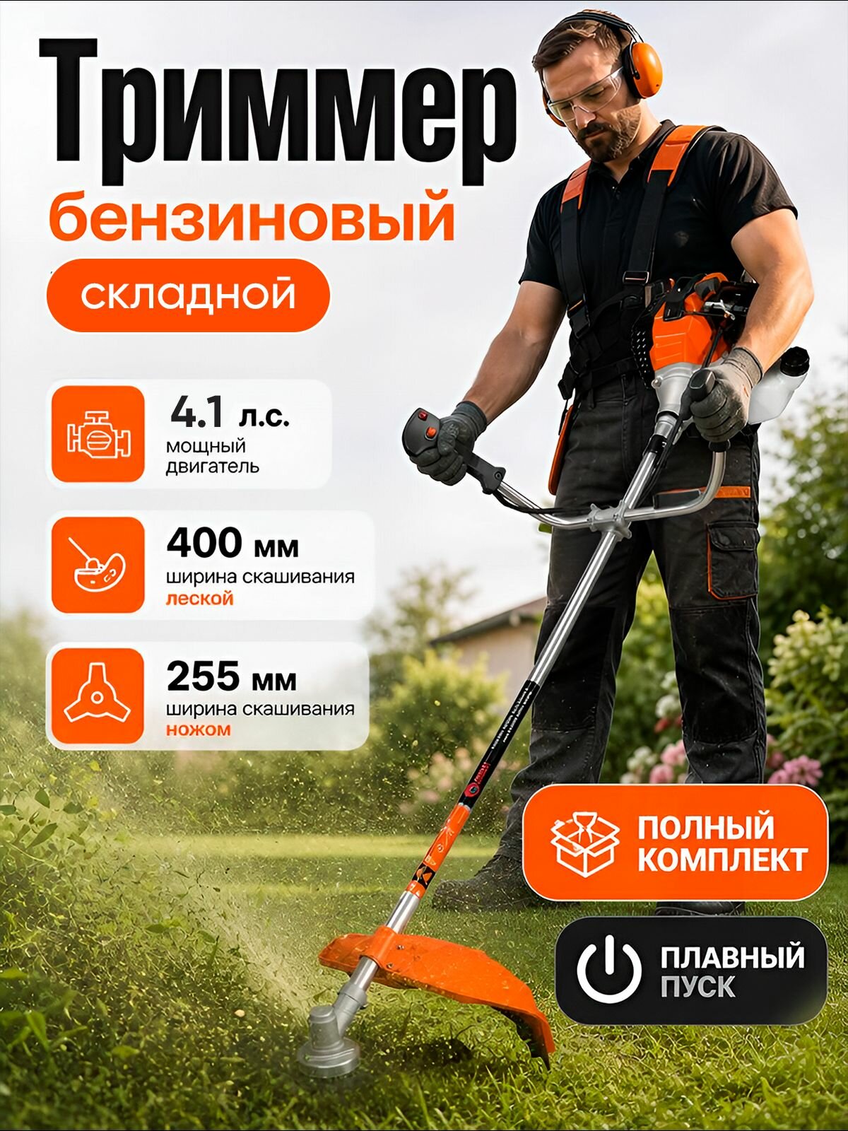 Триммер бензиновый для травы 4,1 л. с. (складной)