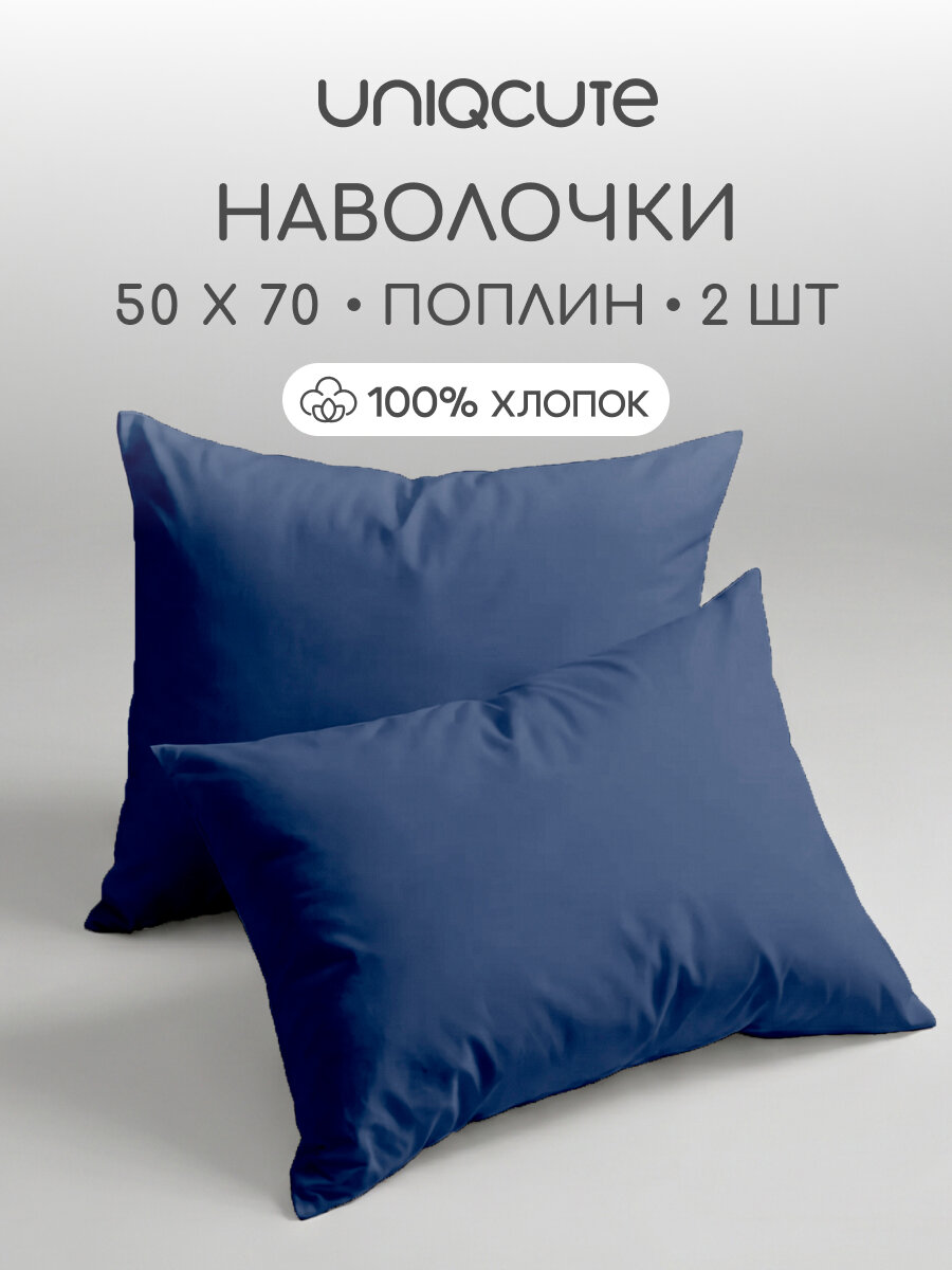 Комплект наволочек Uniqcute 50х70 см, 2 шт, Поплин, хлопок 100%, Синий
