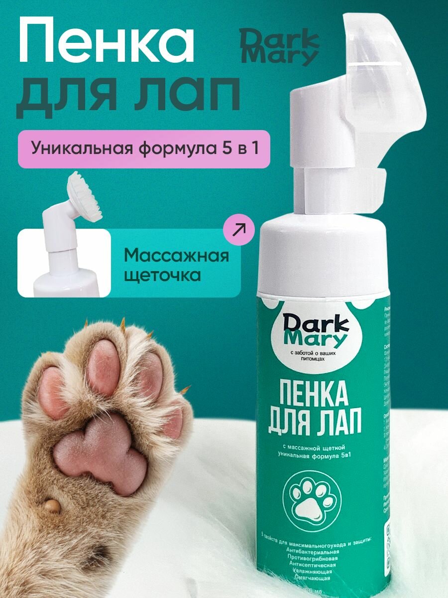 Пенка для лап собак, с щеткой для мытья