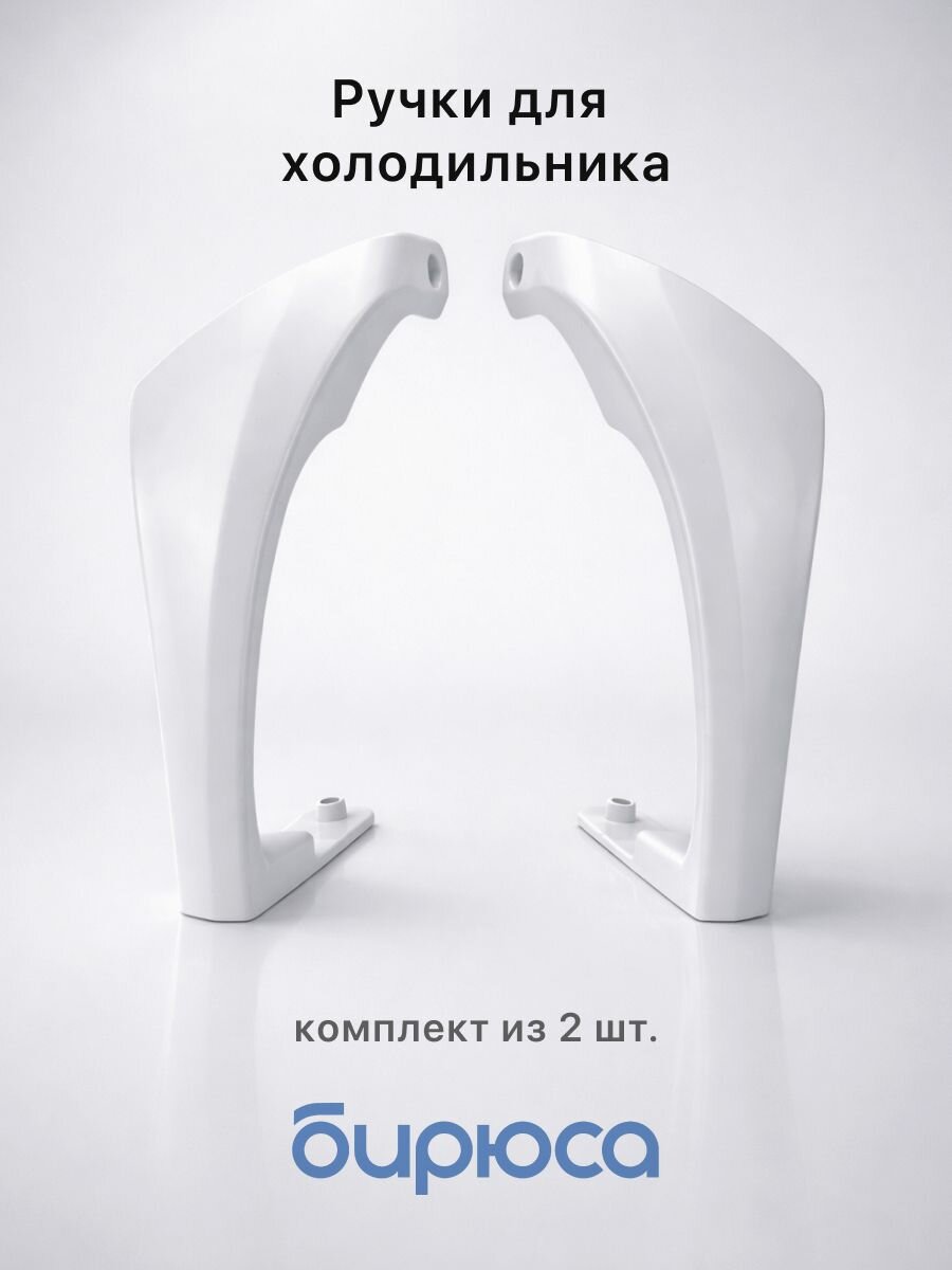 Ручка двери для холодильника Бирюса, цвет белый (комплект 2 штуки)