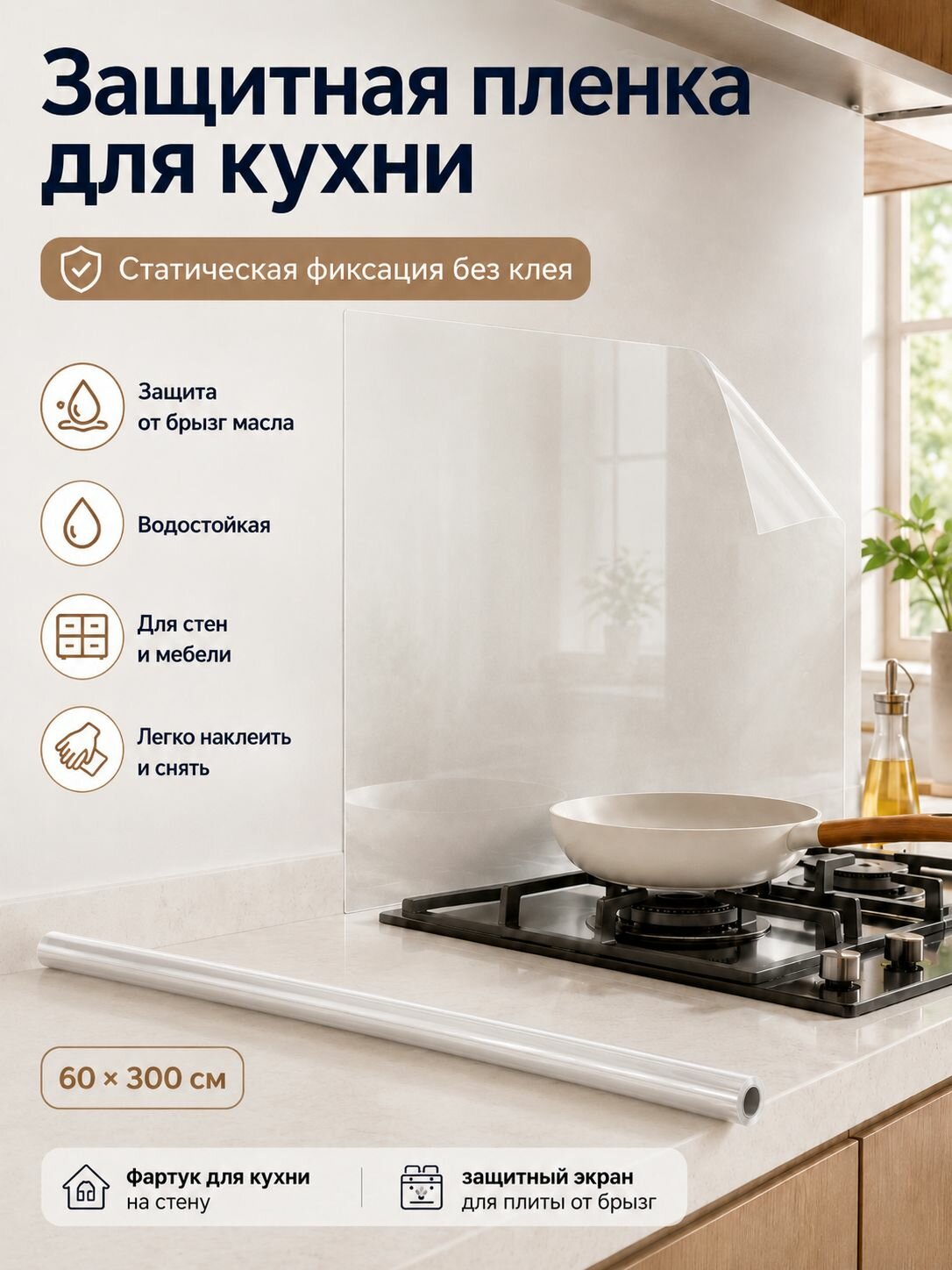 Защитный экран для кухни , прозрачная и самоклеящаяся пленка от брызг , масла и жира . Панель для плиты60х300см защита от жира 60x300 см на кухню