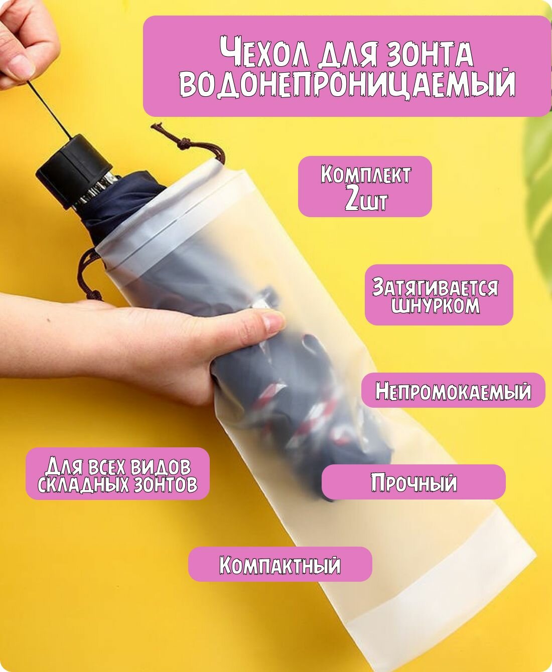 Чехол для зонта водонепроницаемый мешочек с завязками (2шт.)