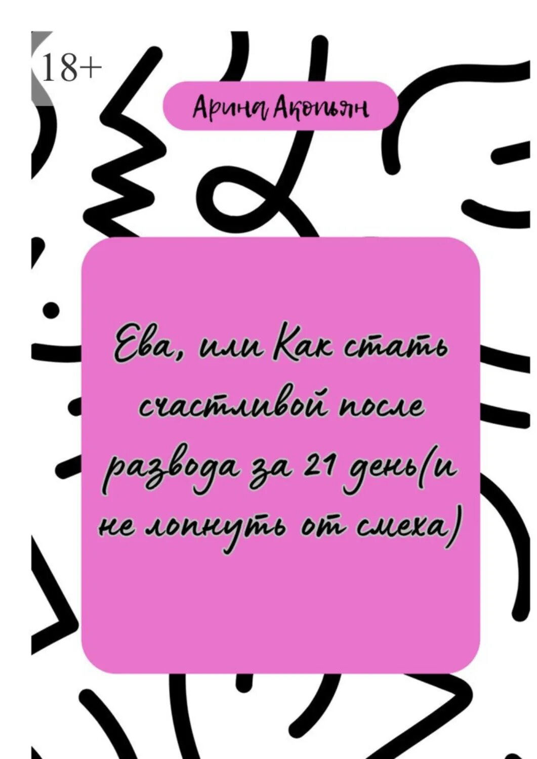 Ева, или Как стать счастливой после развода (и не лопнуть от смеха) [Цифровая книга]