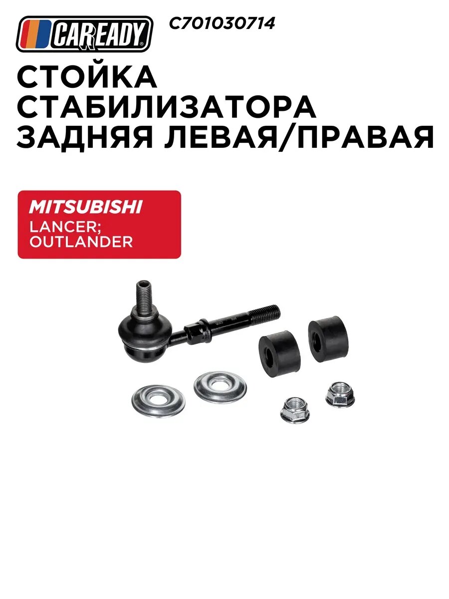 Стойка стабилизатора задняя MITSUBISHI LANCER IX OUTLANDER C701030714