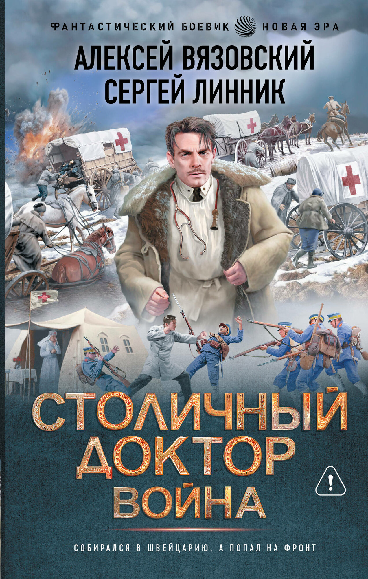 Книга "Столичный доктор. Война", автор Вязовский А. В, издательство Ленинград