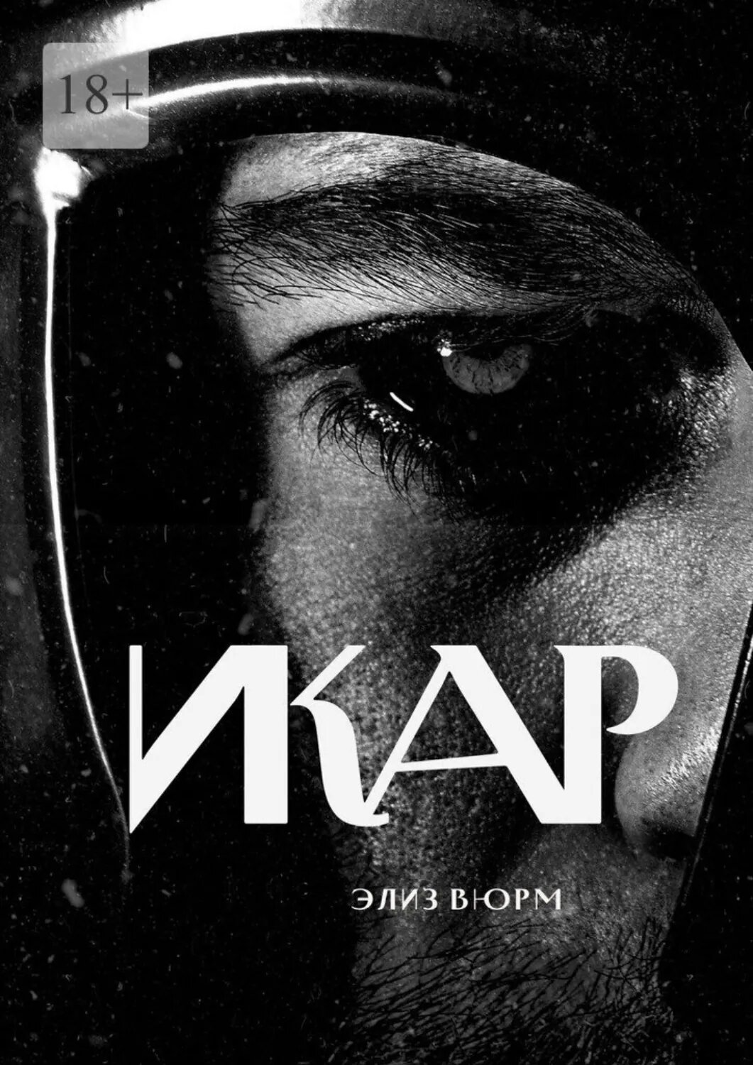 Икар. Часть 1 [Цифровая книга]