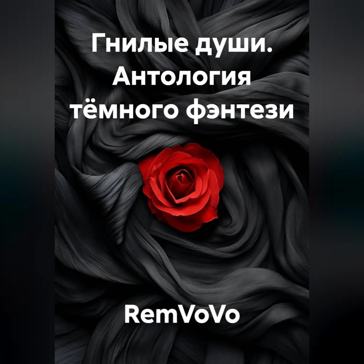Гнилые души. Антология тёмного фэнтези [Аудиокнига]