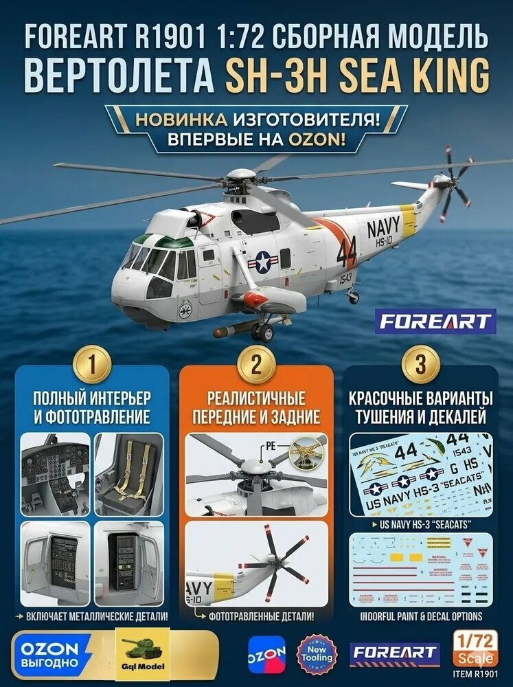 Сборная модель вертолета Foreart R1901 SH-3H Sea King "Sub-Hunter", 1/72, Полный интерьер, Новинка 2026