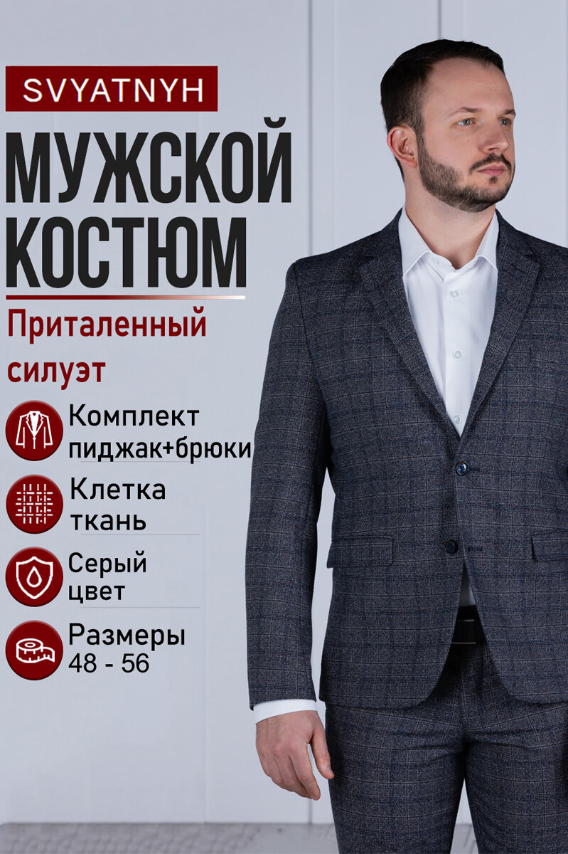 Костюм классический