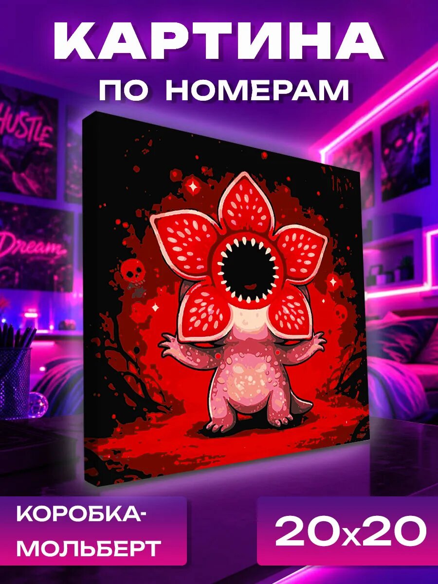 Картина по номерам маленькая Демогоргон
