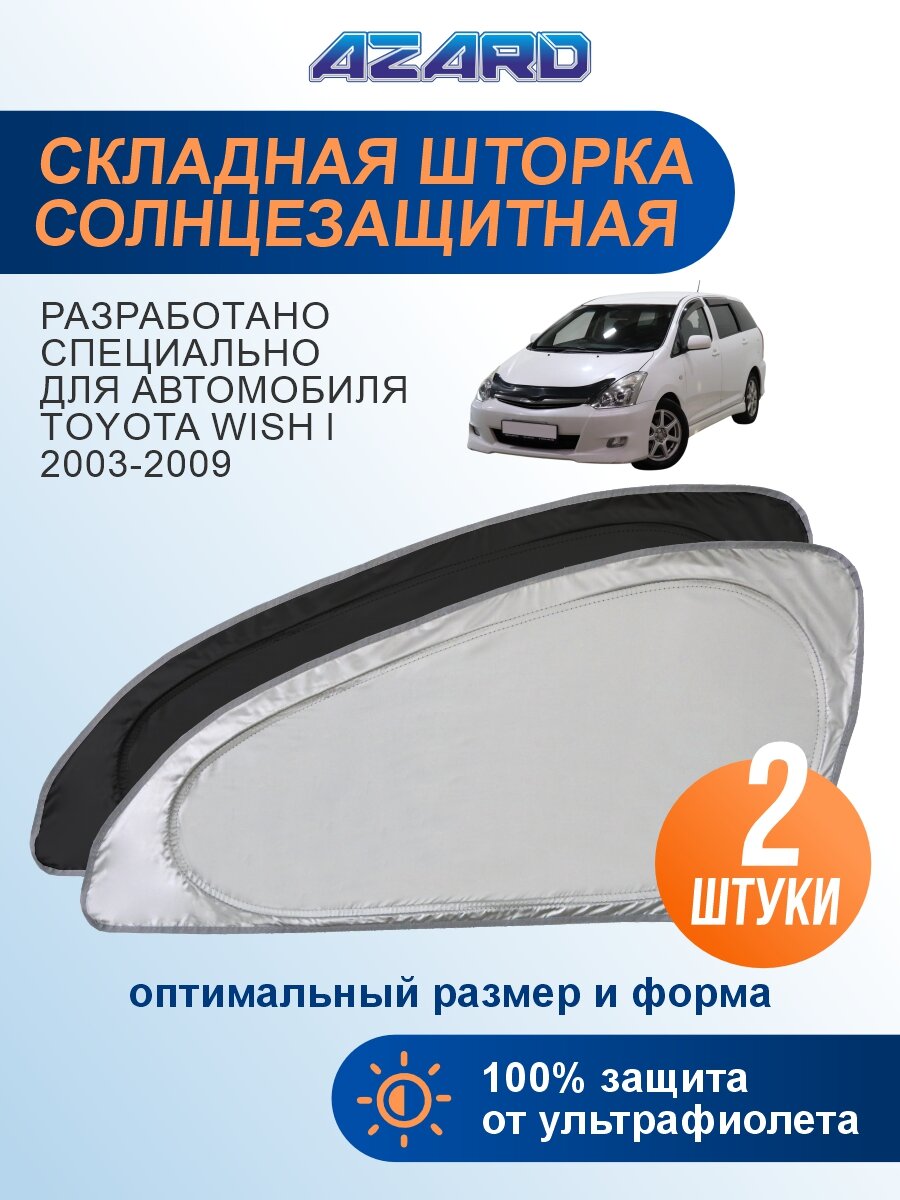 Солнцезащитная шторка AZARD Toyota Wish 1 поколение (2003-2009) / шторка в авто Тойота Виш