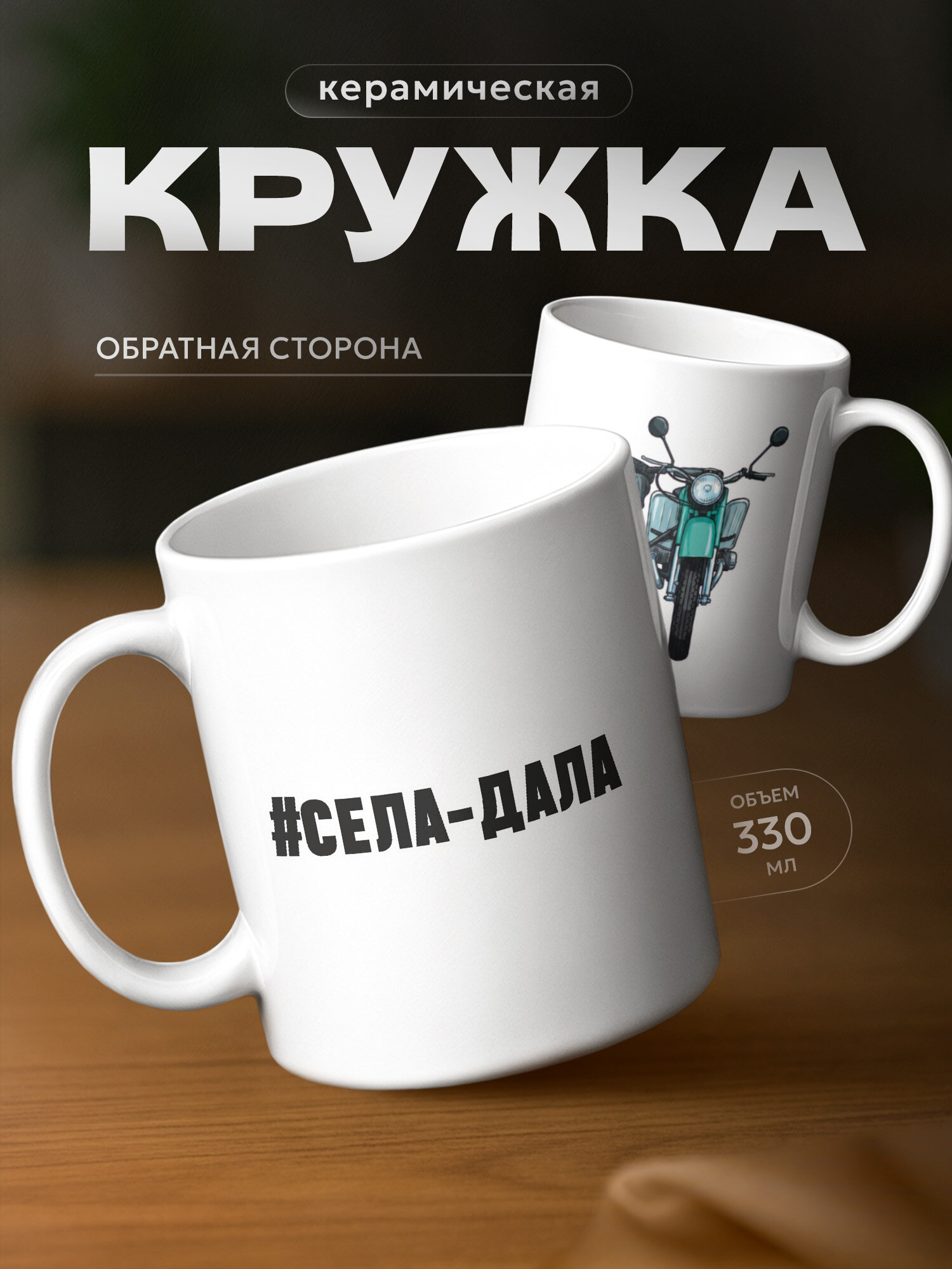 Кружка для чая мем Села- дала