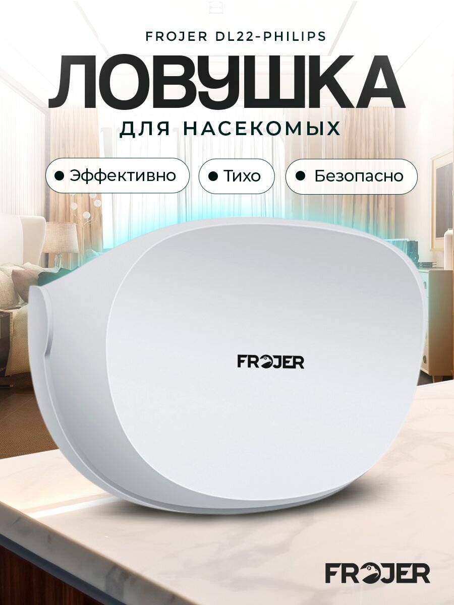 Электронная ловушка насекомых FROJER PRO DL22 Philips настенная клеевая белая