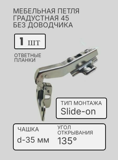 Петля угловая накладная 45, накладная, без доводчика, Slide-on, d 35 мм, ответная планка в комплекте, для скошенных угловых/боковых шкафов(1 шт)