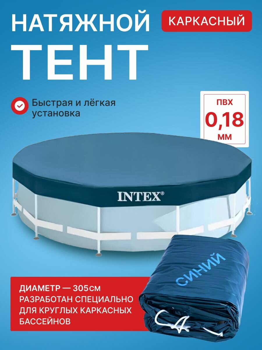 Тент для каркасного бассейна Intex 28030, круглый, диаметр 305 см