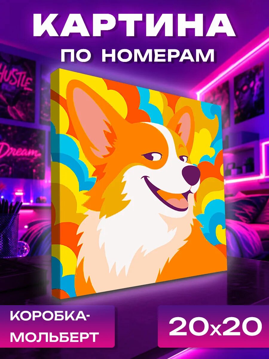 Картина по номерам маленькая Корги