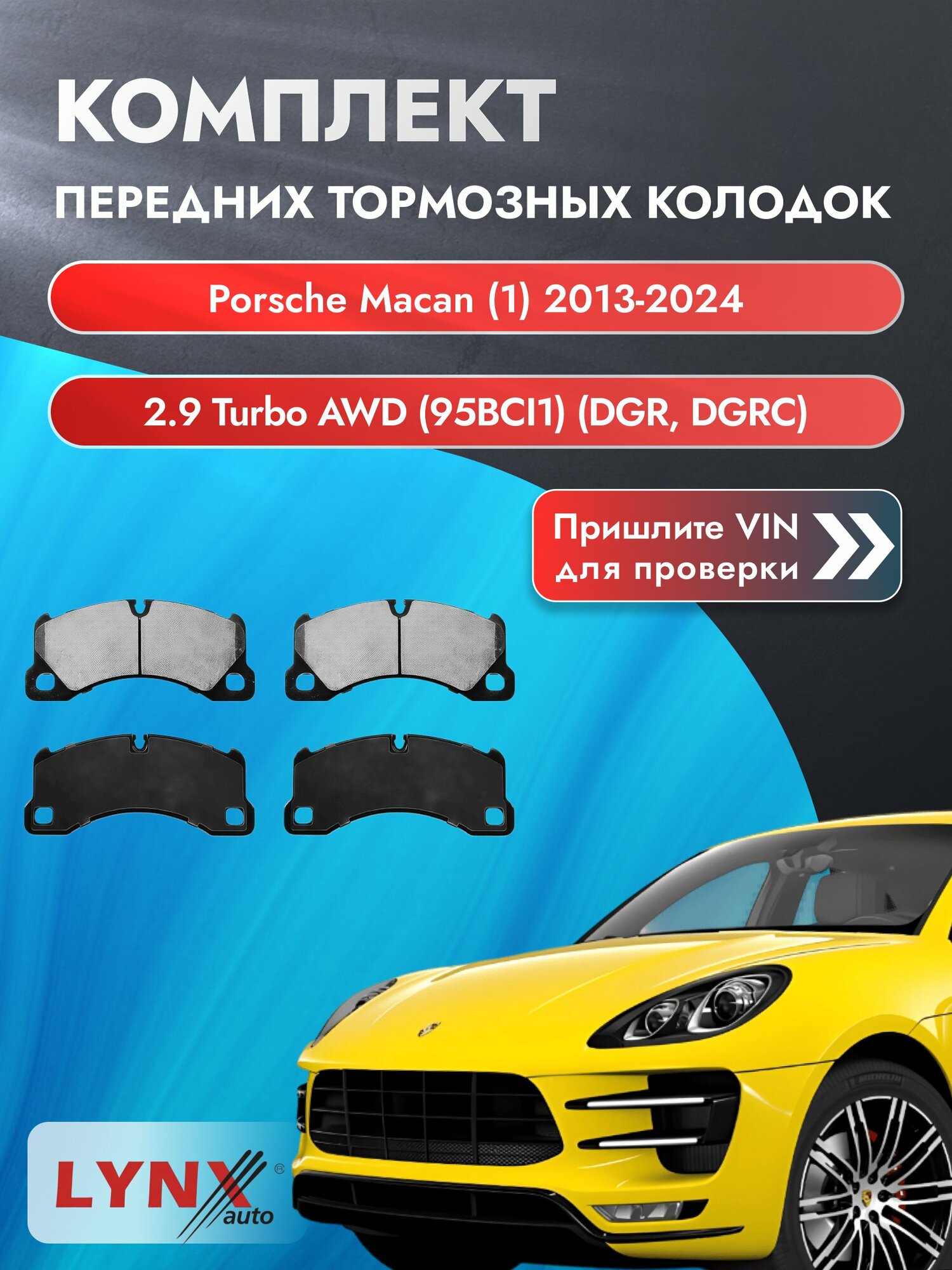 Комплект передних колодок на Porsche Macan (1) 2013-2024г. Двигатель 2.9 (DGR, DGRC), BD-8031 / LYNXauto / Порше Макан