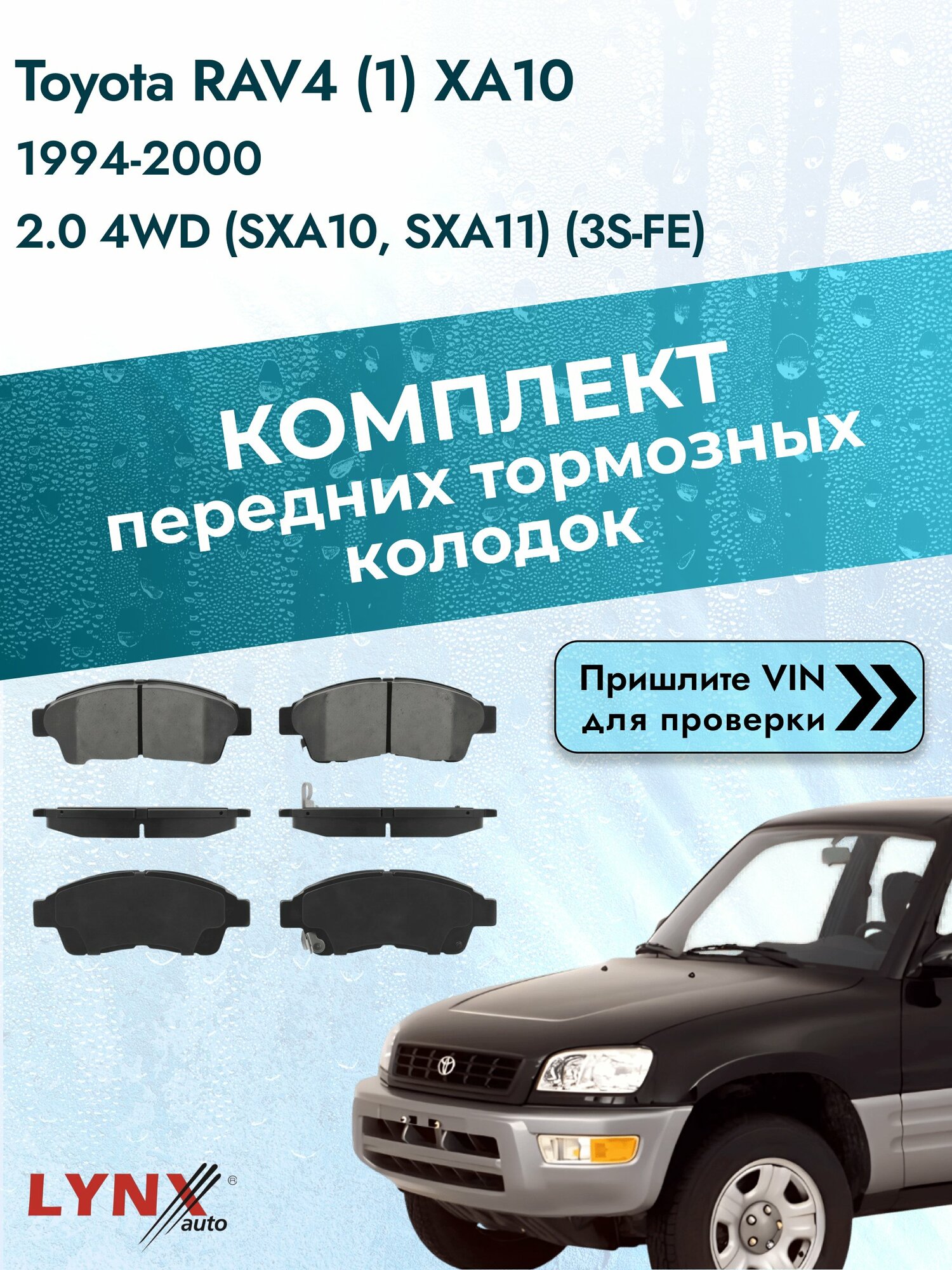 Комплект передних колодок на Toyota RAV4 (1) XA10 1994-2000г. Двигатель 2 (3S-FE), BD-7516 / LYNXauto / Тойота РАВ4
