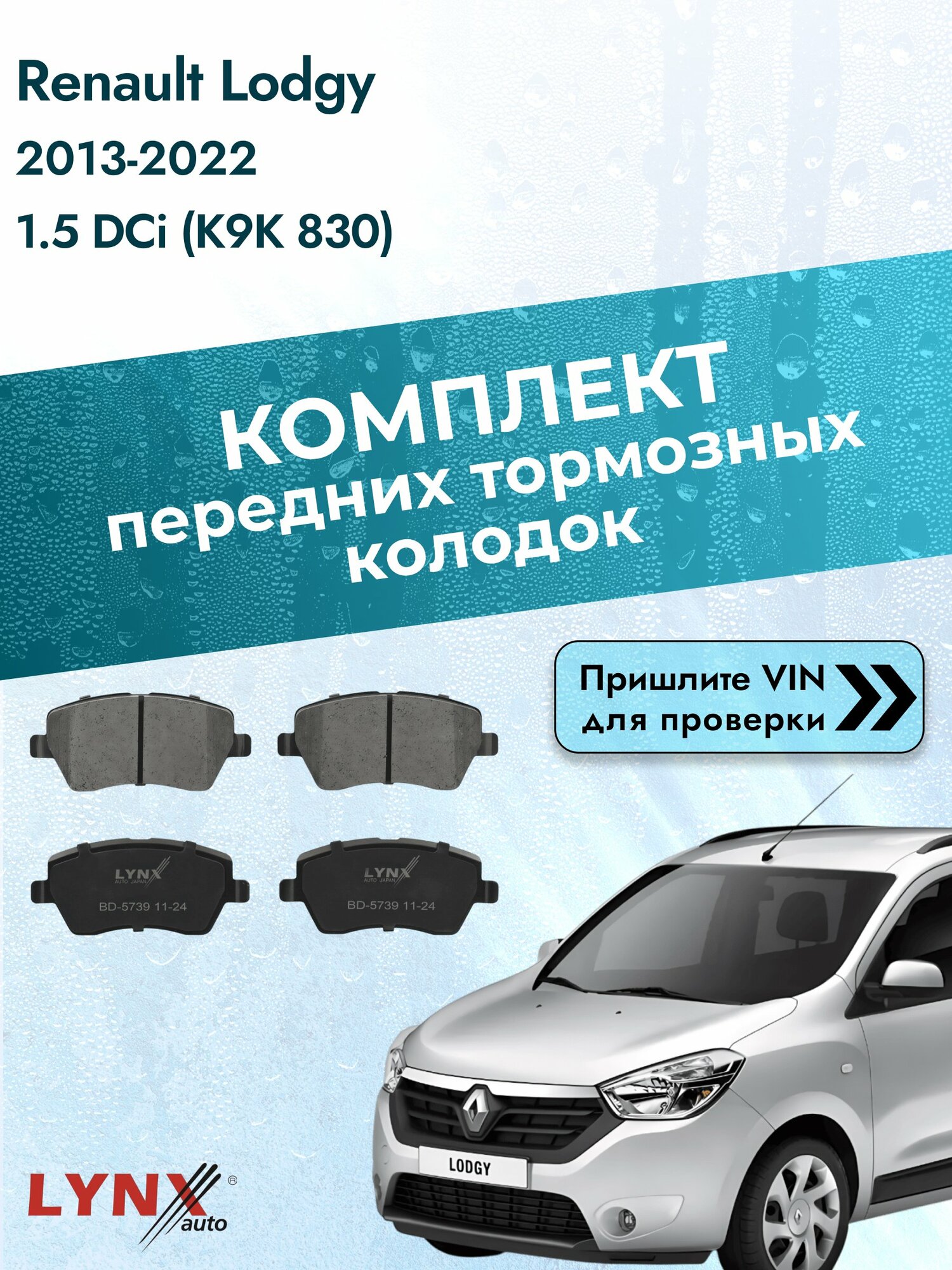 Комплект передних колодок на Renault Lodgy 2013-2022г. Двигатель 1.5 (K9K 830), BD-5739 / LYNXauto / Рено Лоджи