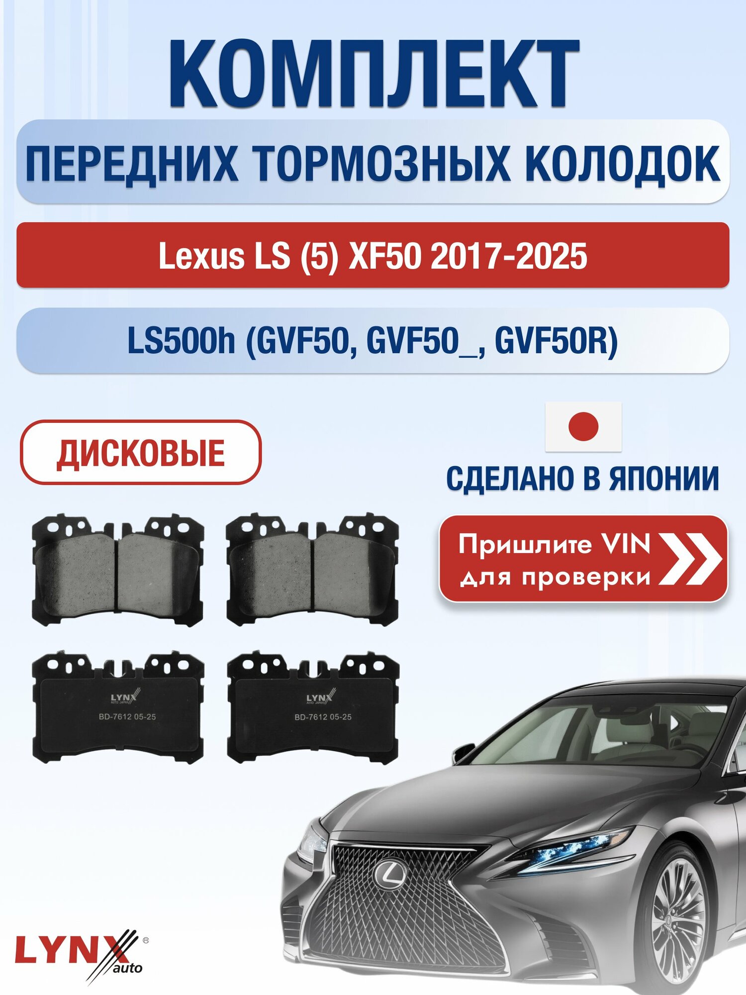 Комплект передних колодок на Lexus LS (5) XF50 2017-2025г. Двигатель 3.5 (8GR-FXS), BD-7612 / LYNXauto / Лексус ЛС