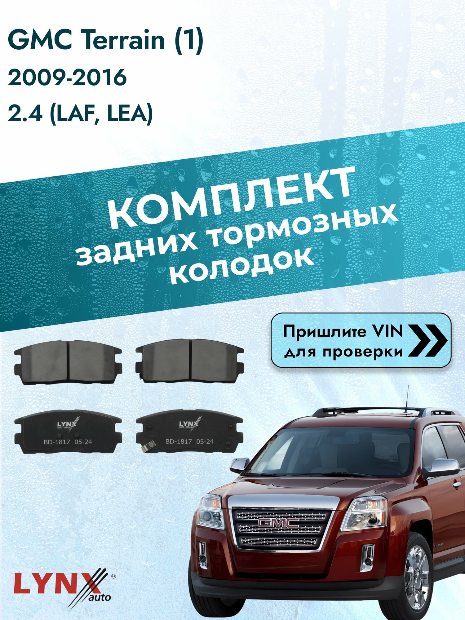 Комплект задних колодок на GMC Terrain (1) 2009-2016г. Двигатель 2.4 (LAF, LEA), BD-1817 / LYNXauto / Джи Эм Си Террейн