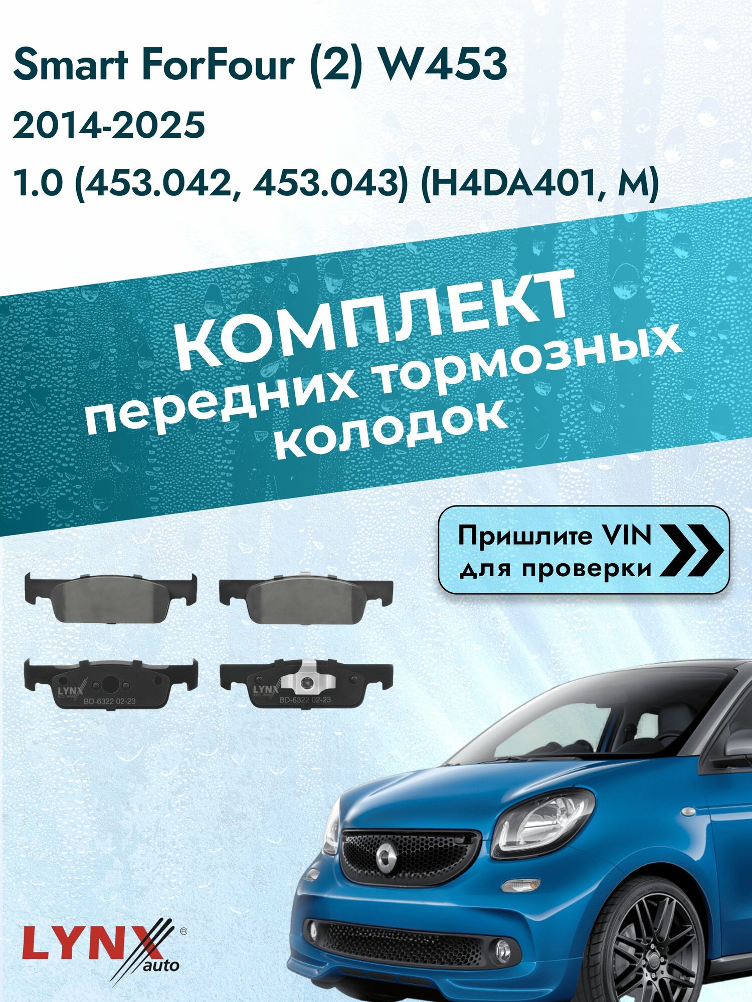 Комплект передних колодок на Smart ForFour (2) W453 2014-2025г. Двигатель 1 (H4DA401), BD-6322 / LYNXauto / Смарт