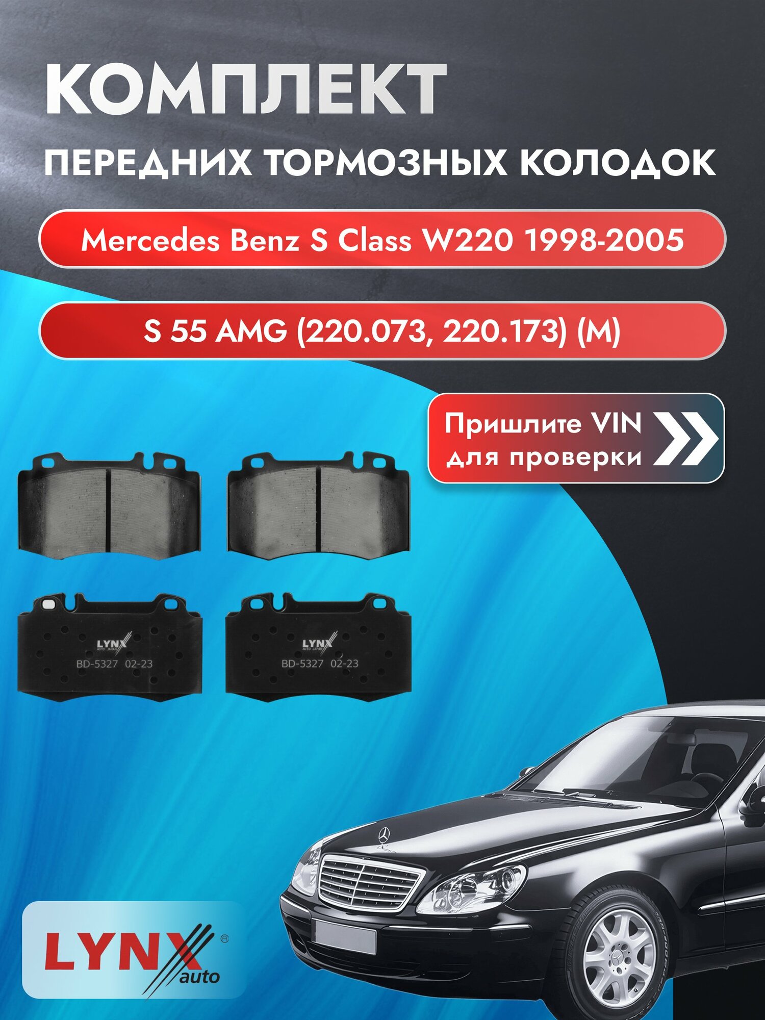 Комплект передних колодок на Mercedes Benz S Class W220 1998-2005г. Двигатель 5.5 (M 113.986), BD-5327 / Мерседес
