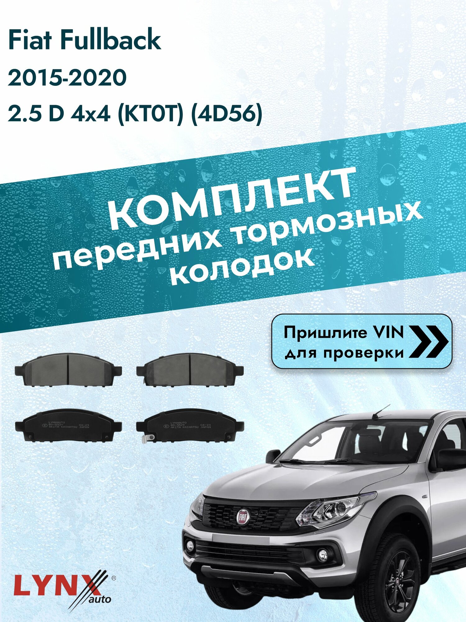 Комплект передних колодок на Fiat Fullback 2015-2020г. Двигатель 2.5 (4D56), BD-5529 / LYNXauto / Фиат Фулбэк