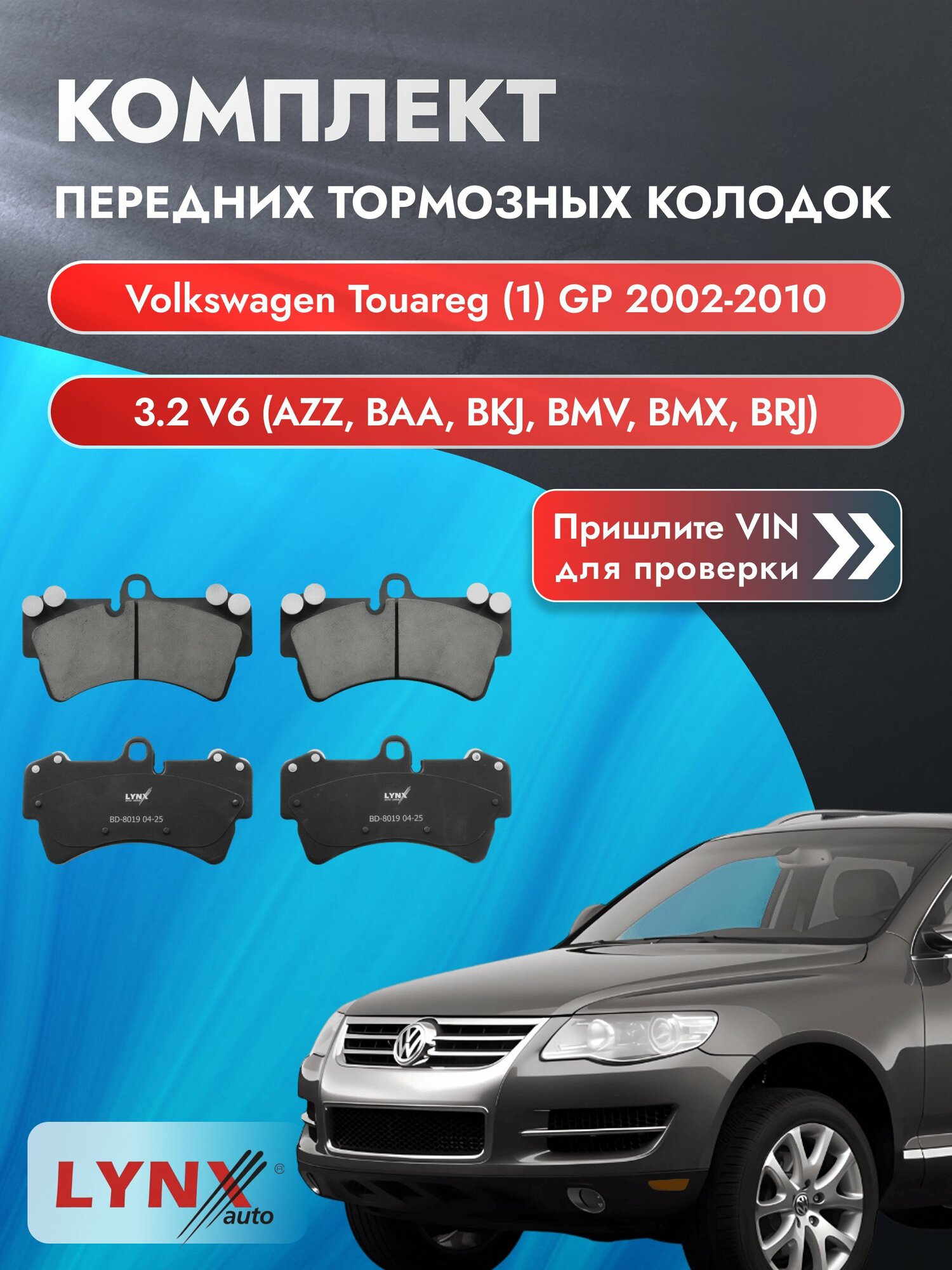Комплект передних колодок на Volkswagen Touareg (1) GP 2002-2010г. Двигатель 3.2 (AZZ), BD-8019, LYNXauto, Фольксваген