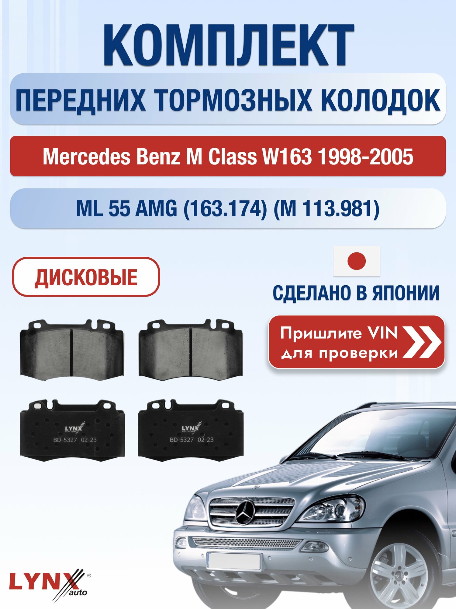Комплект передних колодок на Mercedes Benz M class W163 1998-2005г. Двигатель 5.4 (M 113.981), BD-5327 / Мерседес
