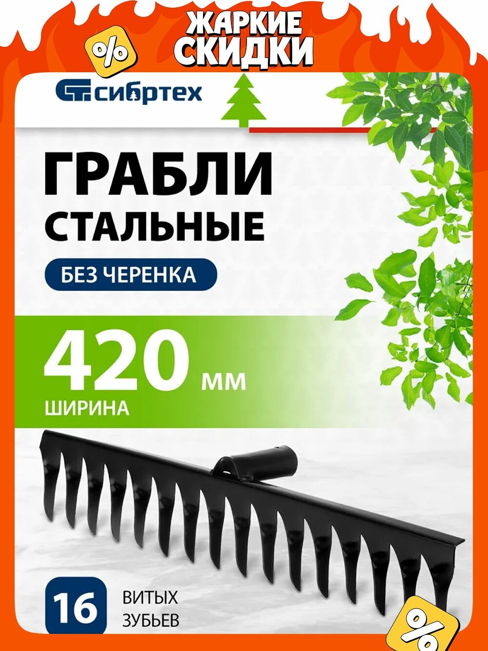 Грабли садовые стальные СИБРТЕХ, 420 мм, 16 витых утолщенных зубьев из конструкционной углеродистой стали, без черенка, 61750