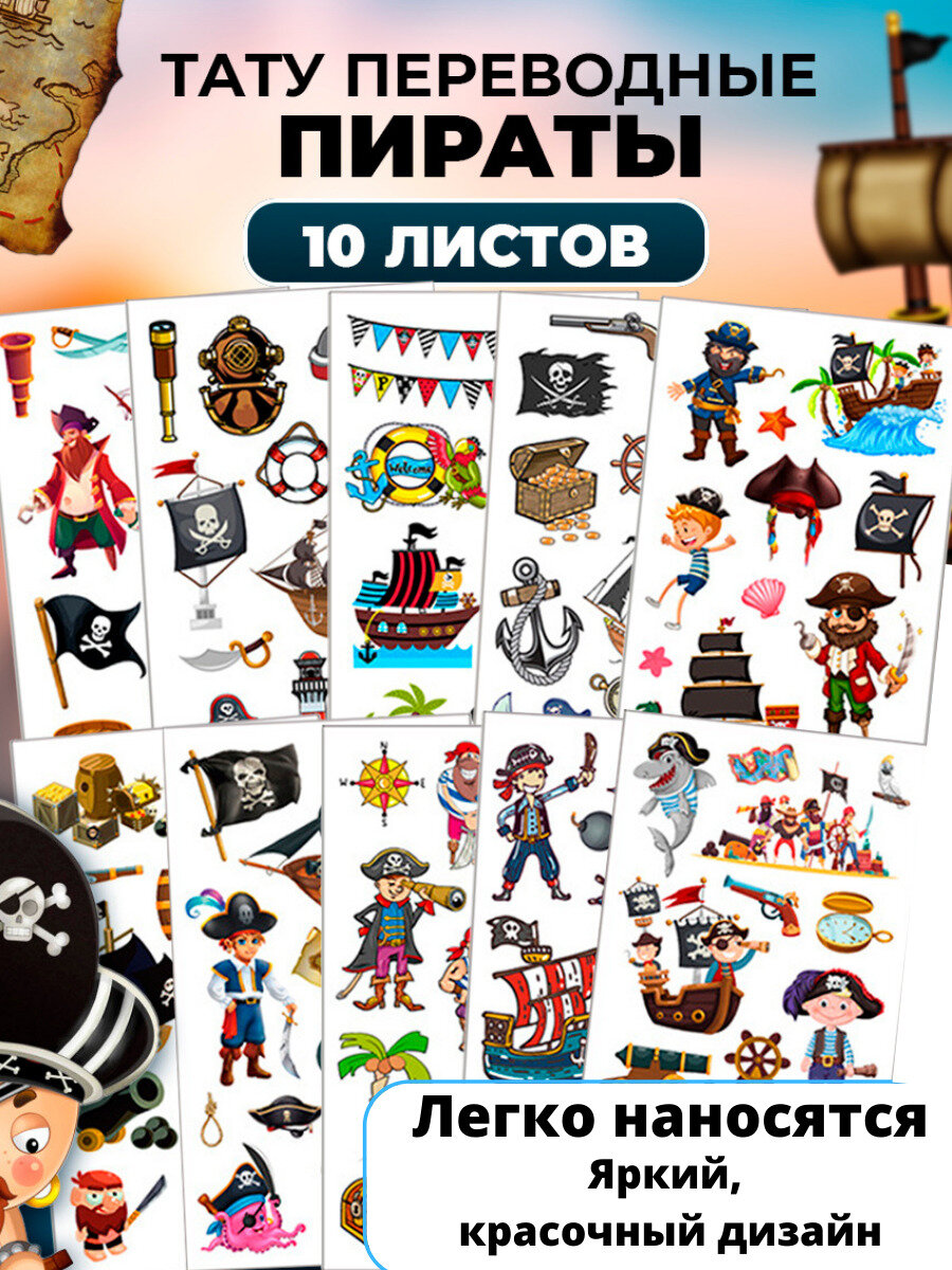Переводные татуировки детские / 10 листов / Пираты