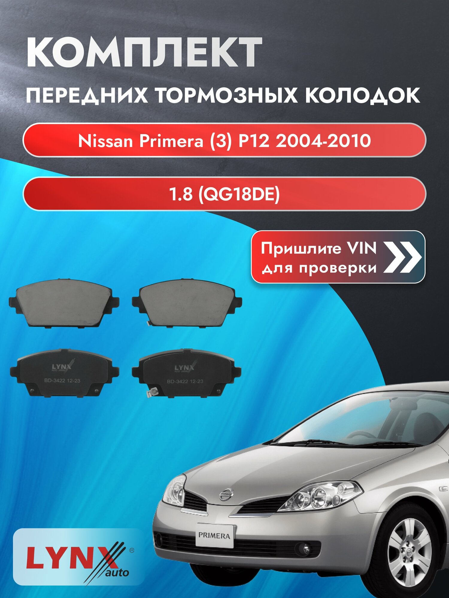 Комплект передних колодок на Nissan Primera (3) P12 2004-2010г. Двигатель 1.8 (QG18DE), BD-3422 / LYNXauto / Ниссан