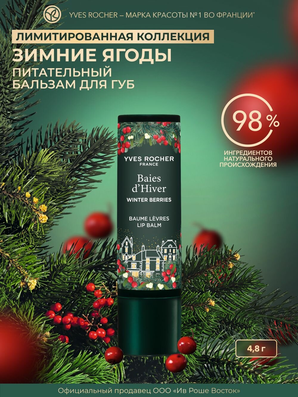 Yves Rocher / Бальзам для губ питательный Зимние ягоды