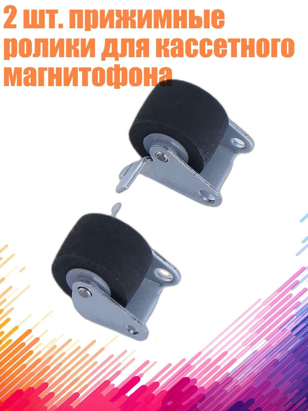 2 шт. прижимные ролики для кассетного магнитофона