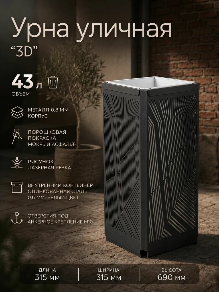 Урна уличная "3D" FEROOM GROUP, с внутренним оцинкованным вкладышем