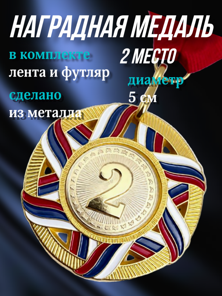 Золотая медаль на ленте "Триколор" (5 см) "2 место"